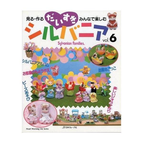 商品名：中古ムックその他 ≪家政学・生活科学≫ だいすきシルバニア vol.6Heart Warming Life S