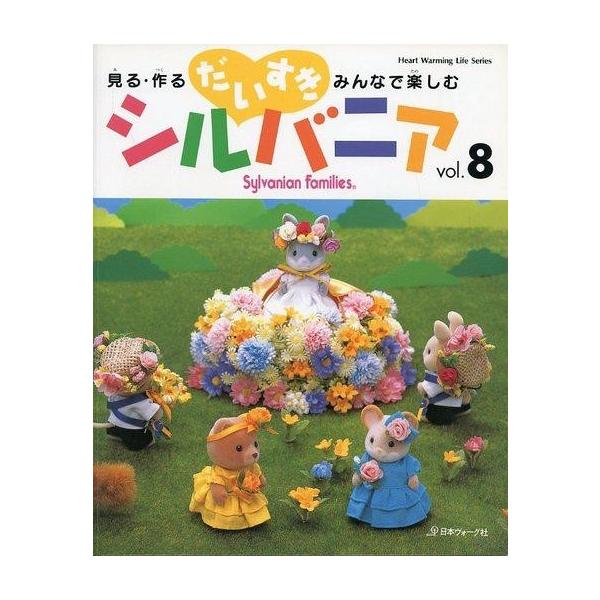商品名：中古ムックその他 ≪家政学・生活科学≫ だいすきシルバニア vol.8Heart Warming Life S
