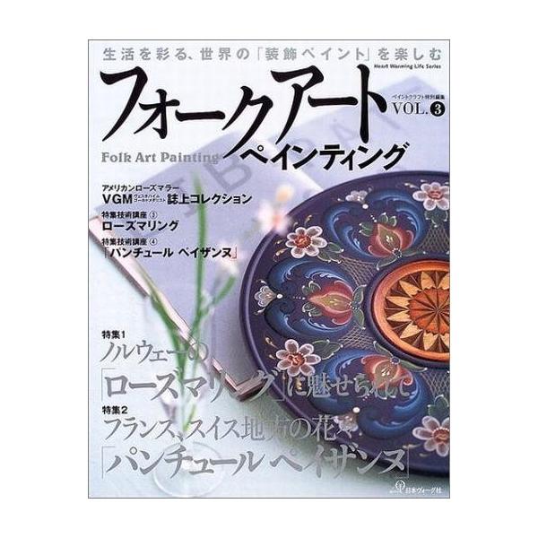 商品名：中古ムックその他 ≪家政学・生活科学≫ フォークアートペインティング 3Heart Warming Life S