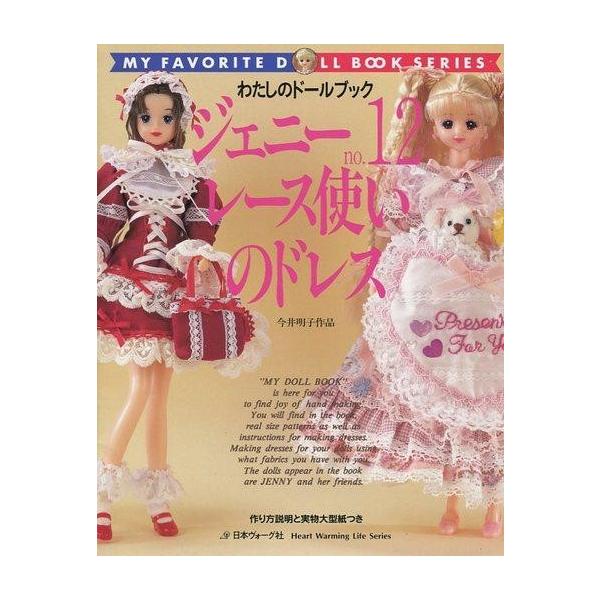 商品名：中古ムックその他 ≪家政学・生活科学≫ わたしのドールブックジェニー no.12Heart Warming Life S