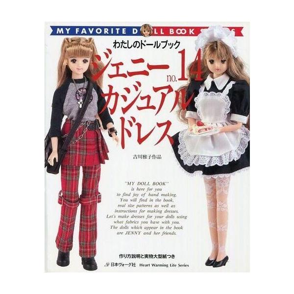 商品名：中古ムックその他 ≪家政学・生活科学≫ わたしのドールブックジェニー no.14Heart Warming Life S