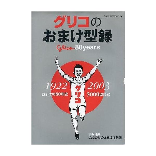 商品名：中古ムックその他 ≪諸芸・娯楽≫ グリコのおまけ型録ヤエスメディアムック 74