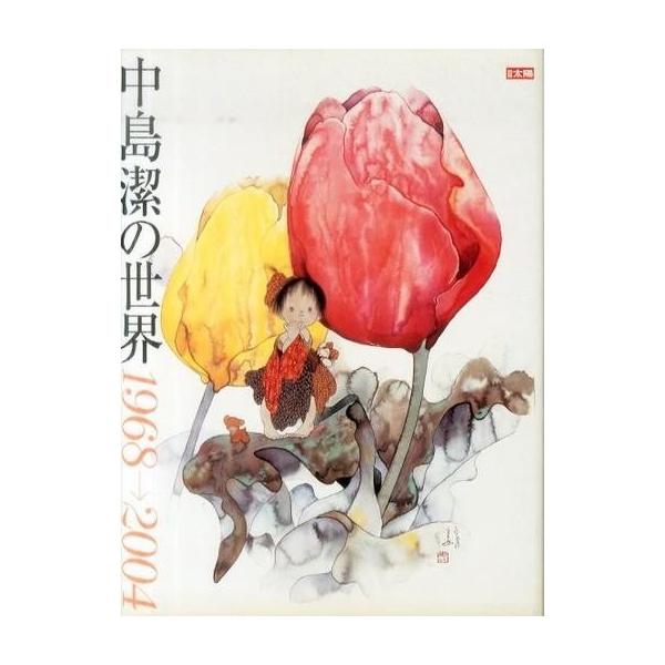 商品名：中古ムックその他 ≪芸術・アート≫ 中島潔の世界1968→2004別冊太陽
