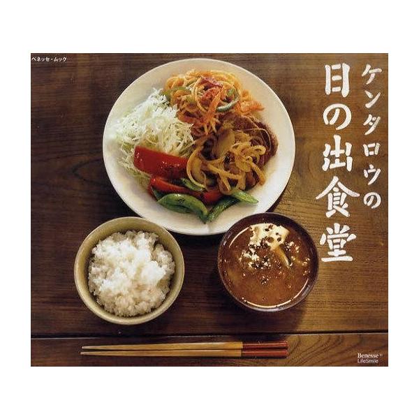 商品名：中古ムックその他 ≪家政学・生活科学≫ ケンタロウの日の出食堂ベネッセ・ムック