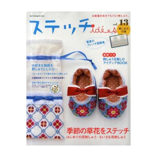 商品名：中古ムックその他 ≪家政学・生活科学≫ ステッチidees 13Heart Warming Life S