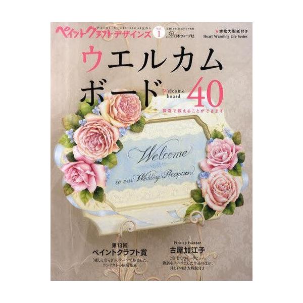 商品名：中古ムックその他 ≪家政学・生活科学≫ ペイントクラフトデザインズ 1 ウエHeart Warming Life S