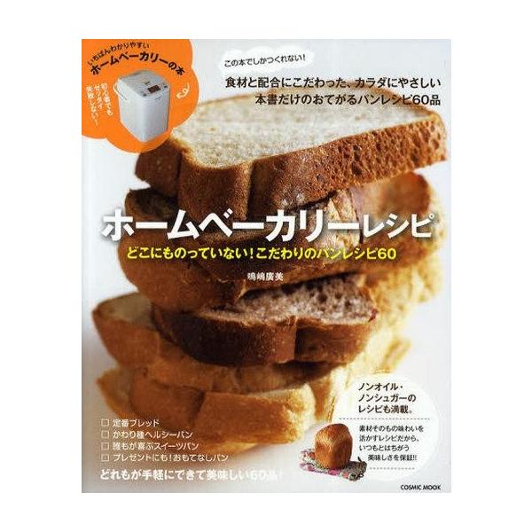 商品名：中古ムックその他 ≪家政学・生活科学≫ ホームベーカリーレシピCOSMIC MOOK