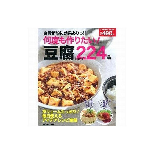 商品名：中古ムックその他 ≪家政学・生活科学≫ 食費節約に効果ありっ!!何度も作りたい!豆腐おかず224品GAKKEN HIT MOOK