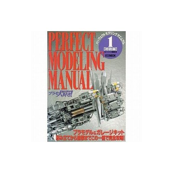 商品名：中古ムックその他 ≪ミリタリー＞≫ HOBBY JAPAN MOOK PERFECT MODELING MANUAL(1)[初級編]MAX渡辺のプラモ大好き!