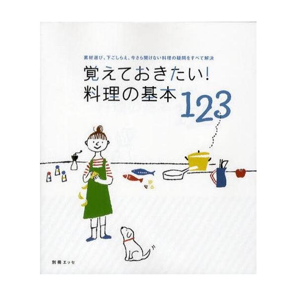 商品名：中古ムックその他 ≪家政学・生活科学≫ 覚えておきたい!料理の基本123別冊エッセ