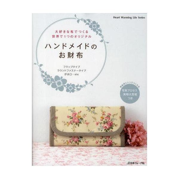 商品名：中古ムックその他 ≪家政学・生活科学≫ ハンドメイドのお財布Heart Warming Life S
