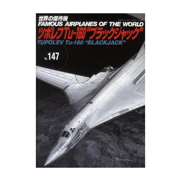 商品名：中古ムックその他 ≪諸芸・娯楽≫ ツポレフ Tu-160“ブラックジャック世界の傑作機 147