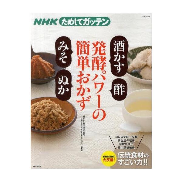 商品名：中古ムックその他 ≪家政学・生活科学≫ 発酵パワーの簡単おかず「酒かす」「酢」「生活シリーズ NHKためしてガッテン