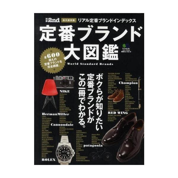 商品名：中古ムックその他 ≪家政学・生活科学≫ 定番ブランド大図鑑エイムック 別冊2nd 10