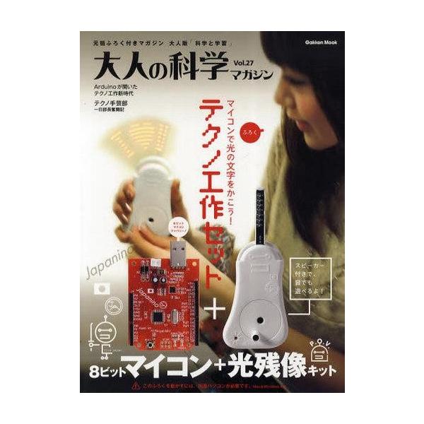 商品名：中古ムックその他 ≪諸芸・娯楽≫ 付録付)大人の科学マガジン 27別冊付録：テクノ工作セット/8ビットマイコン+光残像セット外箱・カバーの有無は保証対象外、付録の組み立て済みも同一品番管理です。