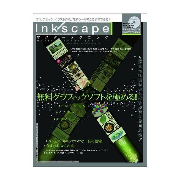 商品名：中古ムックその他 ≪情報科学≫ Inkscapeマスターテクニック100%ムックシリーズ