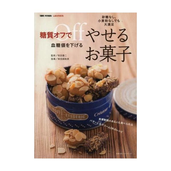 商品名：中古ムックその他 ≪家政学・生活科学≫ 糖質オフで血糖値を下げるやせるお菓子主婦の友ヒットシリーズ