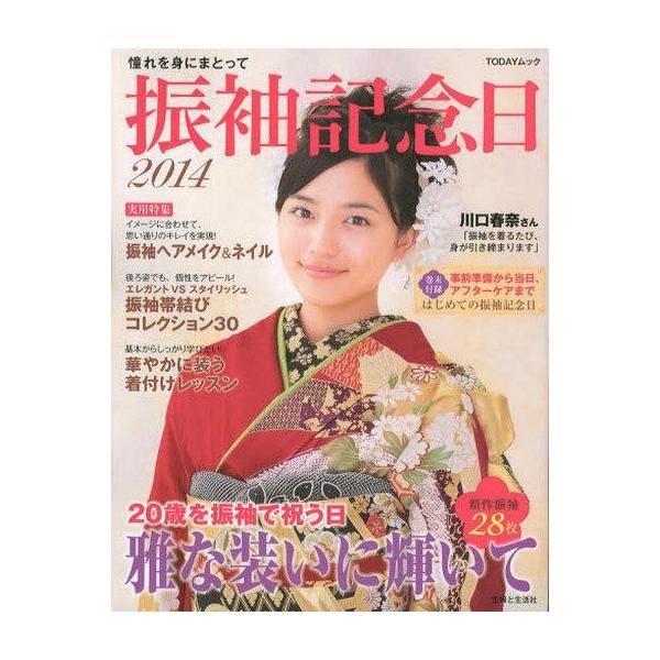 商品名：中古ムックその他 ≪家政学・生活科学≫ 2014振袖記念日TODAYムック