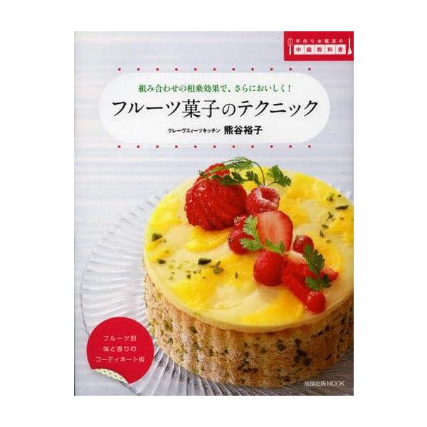 商品名：中古ムックその他 ≪家政学・生活科学≫ フルーツ菓子のテクニック旭屋出版MOOK