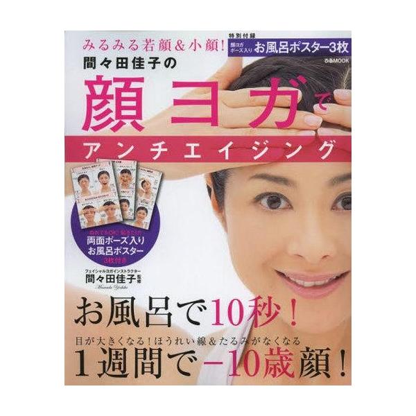 商品名：中古ムックその他 ≪家政学・生活科学≫ 間々田佳子の顔ヨガでアンチエイジングぴあMOOK