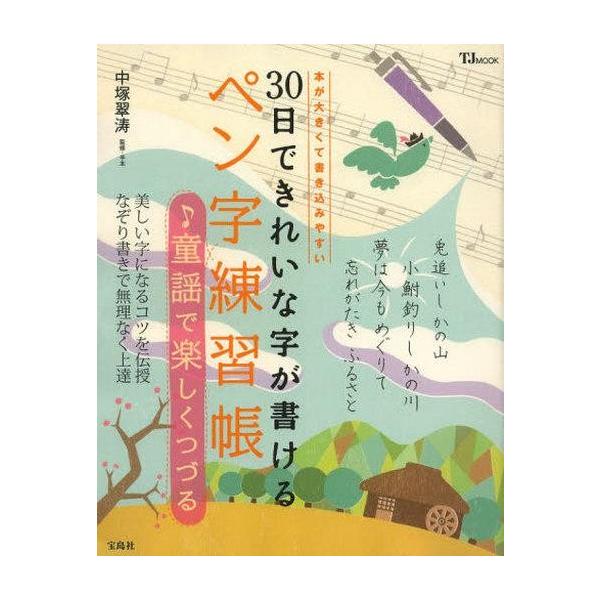 商品名：中古ムックその他 ≪家政学・生活科学≫ 30日できれいな字が書けるペン字練習帳童TJ MOOK