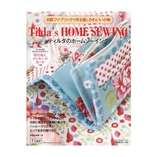 商品名：中古ムックその他 ≪家政学・生活科学≫ ティルダのホームソーイングHeart Warming Life S