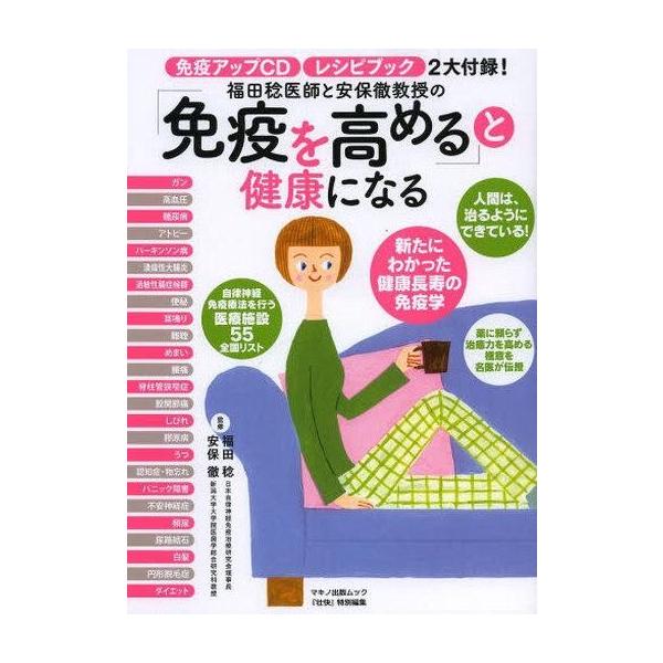 商品名：中古ムックその他 ≪家政学・生活科学≫ 「免疫を高める」と健康になるマキノ出版ムック
