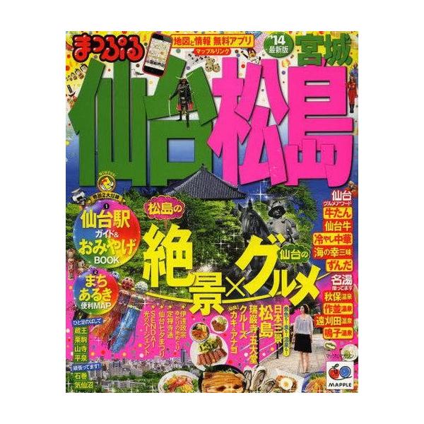 商品名：中古ムックその他 ≪歴史・地理≫ 14 仙台・松島 宮城マップルマガジン 東北 4