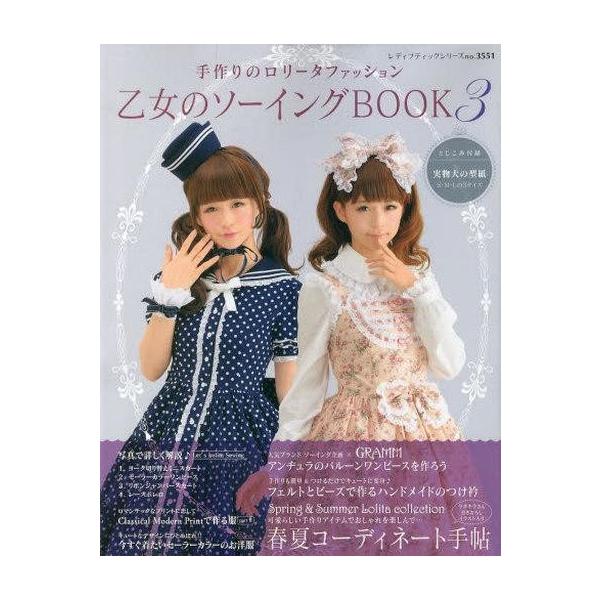 商品名：中古ムックその他 ≪家政学・生活科学≫ 乙女のソーイングBOOK 3綴込付録：実物大の型紙/レディブティックシリーズ3551