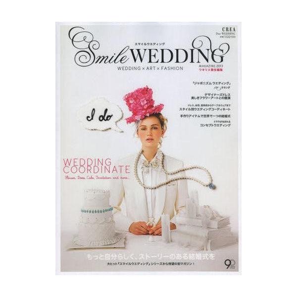 商品名：中古ムックその他 ≪家政学・生活科学≫ Smile WeddingCREA Due WEDDING