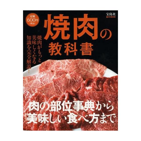 商品名：中古ムックその他 ≪家政学・生活科学≫ 焼肉の教科書e-MOOK