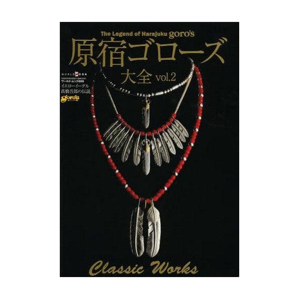 商品名：中古ムックその他 ≪家政学・生活科学≫ 原宿ゴローズ大全 2ワールド・ムック999