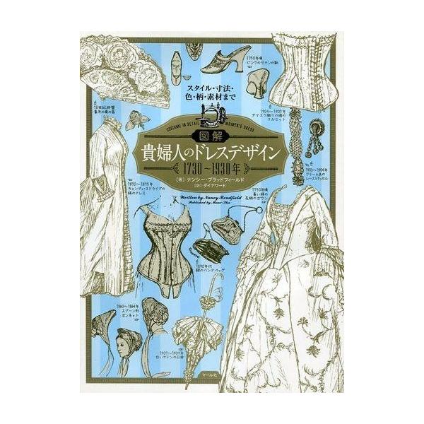 商品名：中古ムックその他 ≪家政学・生活科学≫ 図解 貴婦人のドレスデザイン 1730〜1930年