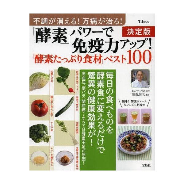商品名：中古ムックその他 ≪家政学・生活科学≫ 「酵素」パワーで免疫力アップ!「酵素たっぷり食材」ベスト100 決定版TJ MOOK