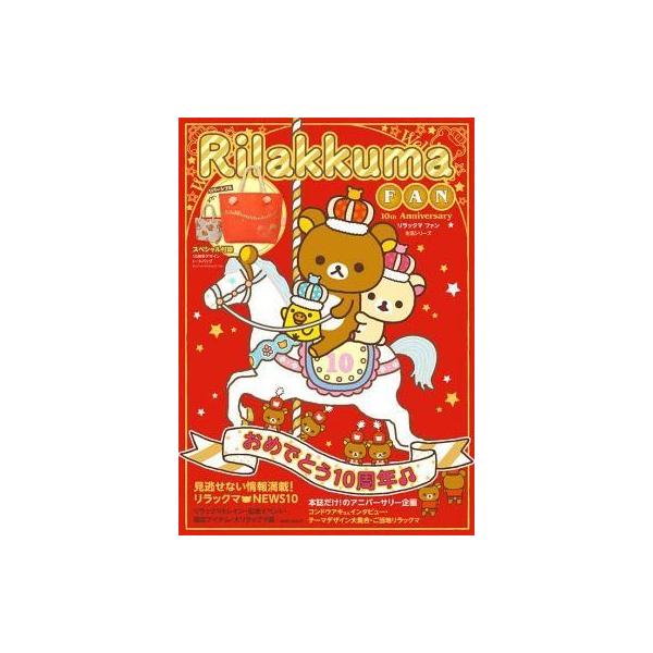 商品名：中古ムックその他 ≪家政学・生活科学≫ リラックマ FAN 10th Anniversary生活シリーズ/付録 リバーシブルトートバッグ