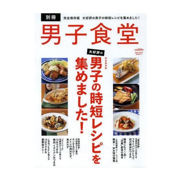 商品名：中古ムックその他 ≪家政学・生活科学≫ 男子食堂別冊 大好評の男子の時短レシピを集めました!BEST MOOK SERIES 11