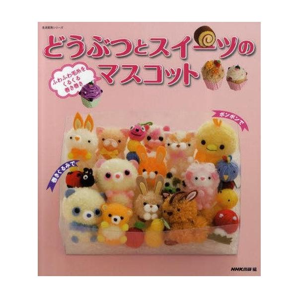 商品名：中古ムックその他 ≪家政学・生活科学≫ どうぶつとスイーツのマスコット生活実用シリーズ