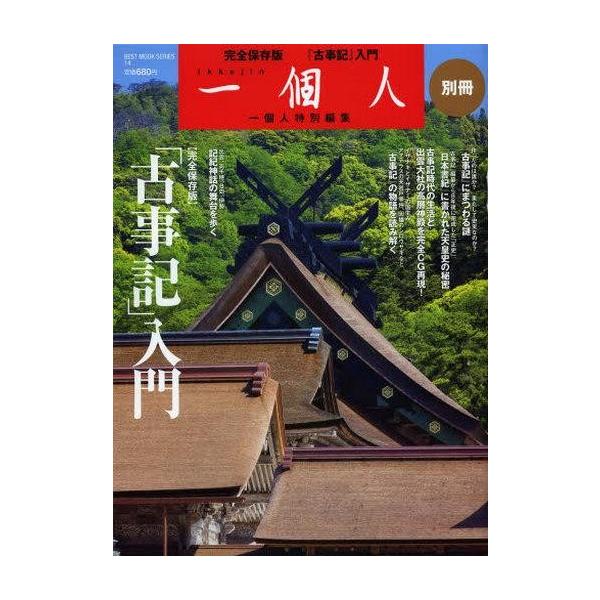 商品名：中古ムックその他 ≪宗教・哲学・自己啓発≫ 一個人別冊 古事記入門BEST MOOK SERIES 14