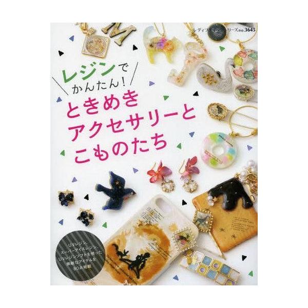 商品名：中古ムックその他 ≪家政学・生活科学≫ レジンでかんたん!ときめきアクセサリーとこものたちレディブティックシリーズ3645