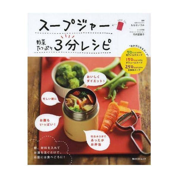 商品名：中古ムックその他 ≪家政学・生活科学≫ スープジャー野菜たっぷり3分レシピ角川SSCムック