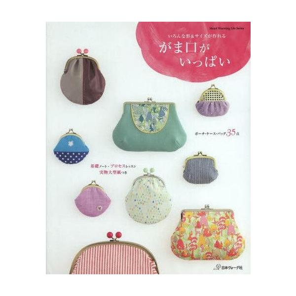 商品名：中古ムックその他 ≪家政学・生活科学≫ がま口がいっぱいHeart Warming Life Series