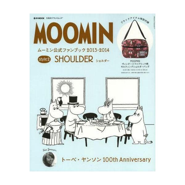 商品名：中古ムックその他 ≪家政学・生活科学≫ 付録付)MOOMIN ムーミン公式ファンブック 2013-2014 style2 SHOULDER(別冊付録1点)北欧生まれの大人気キャラクター「ムーミン」の公式ムック第3弾/付録：ムーミン＆...
