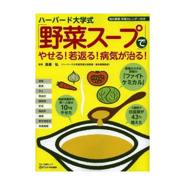 商品名：中古ムックその他 ≪家政学・生活科学≫ ハーバード大学式「野菜スープ」でやせる! 若返る! 病気が治る!(付録付)ハーバード大学医学部元准教授が提唱する「免疫栄養学」から生まれた野菜スープです。材料はキャベツ、タマネギ、ニンジン、カ...