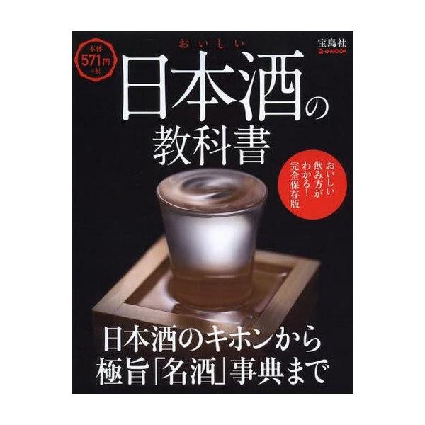 商品名：中古ムックその他 ≪家政学・生活科学≫ おいしい日本酒の教科書e-MOOK
