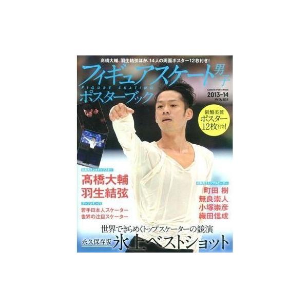 商品名：中古ムックその他 ≪スポーツ・体育≫ フィギュアスケート男子ポスターブック ソチオリンピックがあり、高橋大輔、羽生結弦ら好選手もそろったことで、歴代最高潮の盛り上がりを見せる日本の男子フィギュアスケート界。彼らの美しく躍動感のある演...