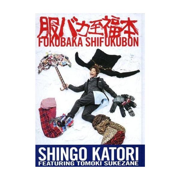 商品名：中古ムックその他 ≪演劇≫ 付録付)初回入荷限定特典+服バカ至福本付録：1)お宝メイキングフォトポストカード、2)香取慎吾×MAISON KITSUN オリジナルコラボTシャツ(未使用)、3)ファッションスペシャルDVD「慎吾の28...