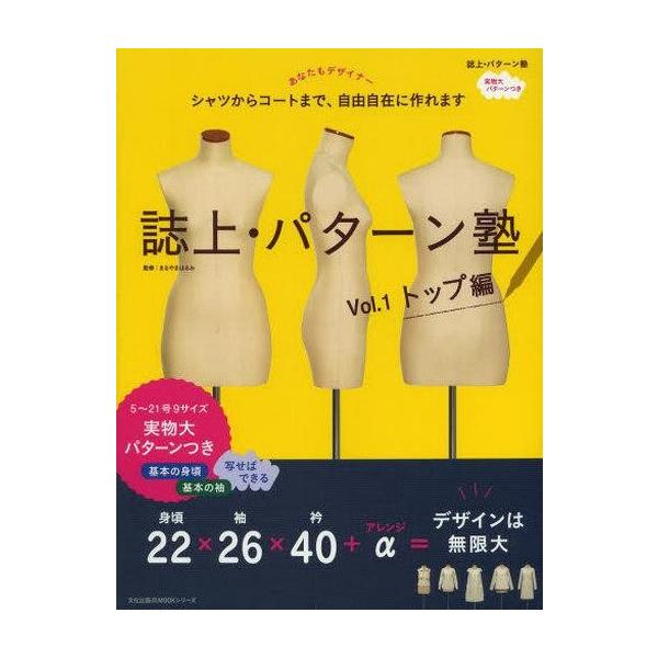 商品名：中古ムックその他 ≪家政学・生活科学≫ 付録付)誌上・パターン塾 Vol.1 トップ編綴込付録：基本の実物大パターン[9サイズ展開(5〜21号)]/シャツからコートまで、自由自在に作れます