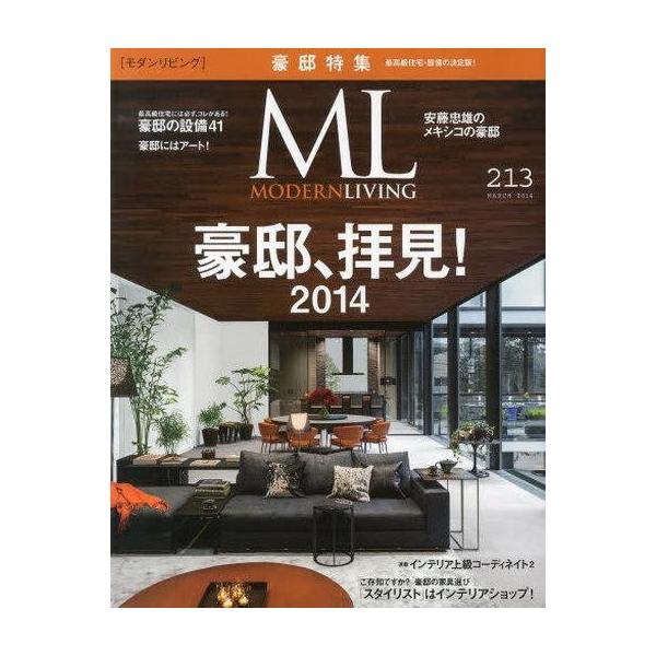 商品名：中古ムックその他 ≪家政学・生活科学≫ 14 豪邸、拝見!モダンリビング213