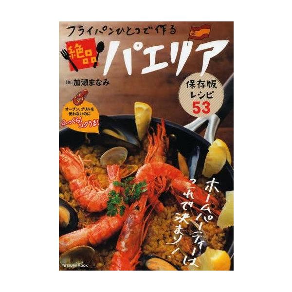 商品名：中古ムックその他 ≪家政学・生活科学≫ フライパンひとつで作る 絶品パエリア保存版レシピ53タツミムック