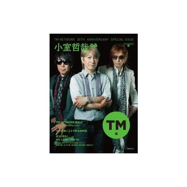 商品名：中古ムックその他 ≪演劇≫ TM NETWORK 30th Anniversary Special Issue 小室哲哉ぴあ TM編TM NETWORK LIVE＆CD HISTORY
